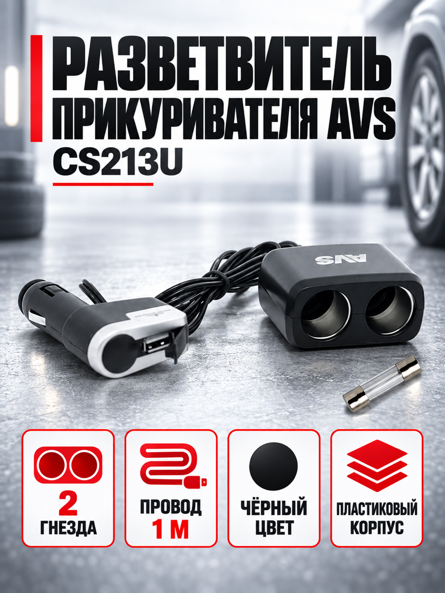 Разветвитель прикуривателя AVS CS213U, чёрный