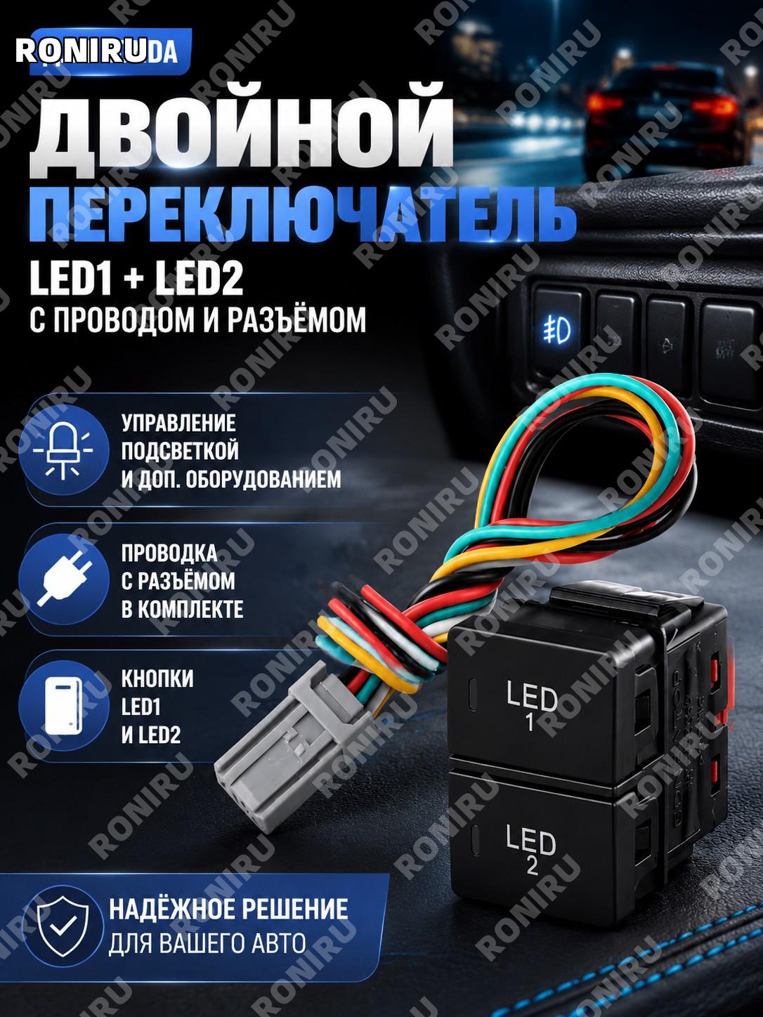 Двойная кнопка LED1 LED2 с проводом для Honda, переключатель питания подсветки и доп. оборудования автомобильная
