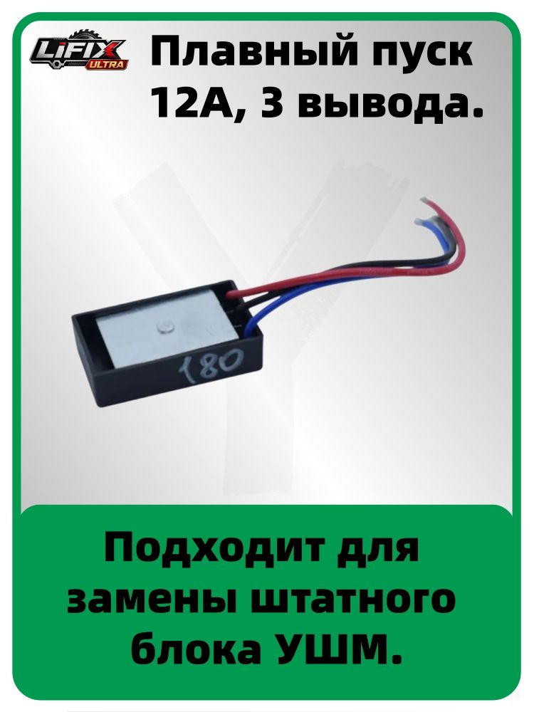 Пусковой модуль с плавным набором оборотов для угловой шлифмашины, исполнение HA-10, 12 А