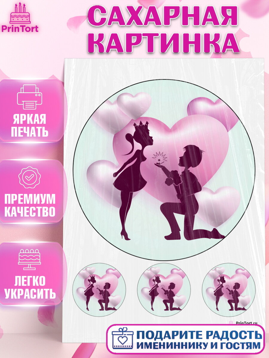 Сахарная картинка для торта Любовь. Украшения для торта мужу на День Влюбленных. Декор для выпечки PrinTort
