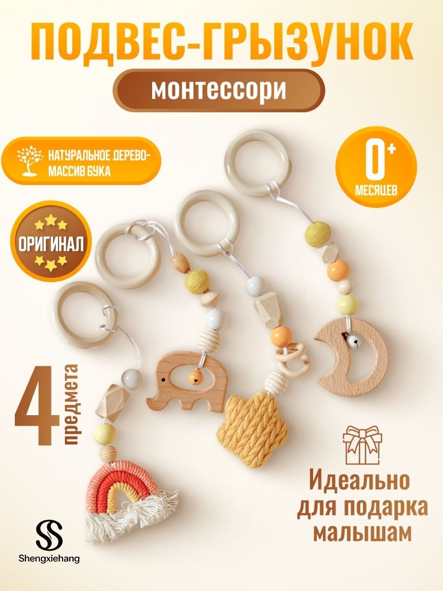 Натуральный Подвес-грызунок Монтессори