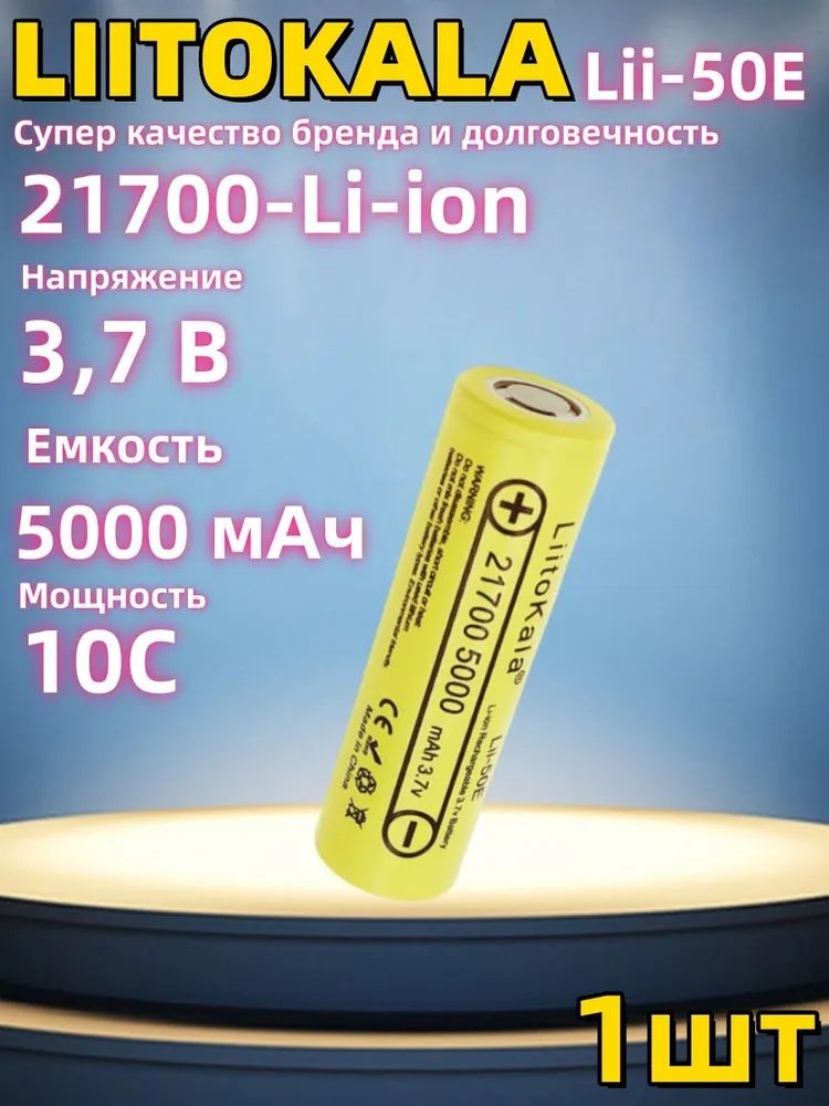 Аккумулятор LiitoKala Lii-50E 21700, перезаряжаемый литий-ионный аккумулятор, 5000 мАч, мощность 10C