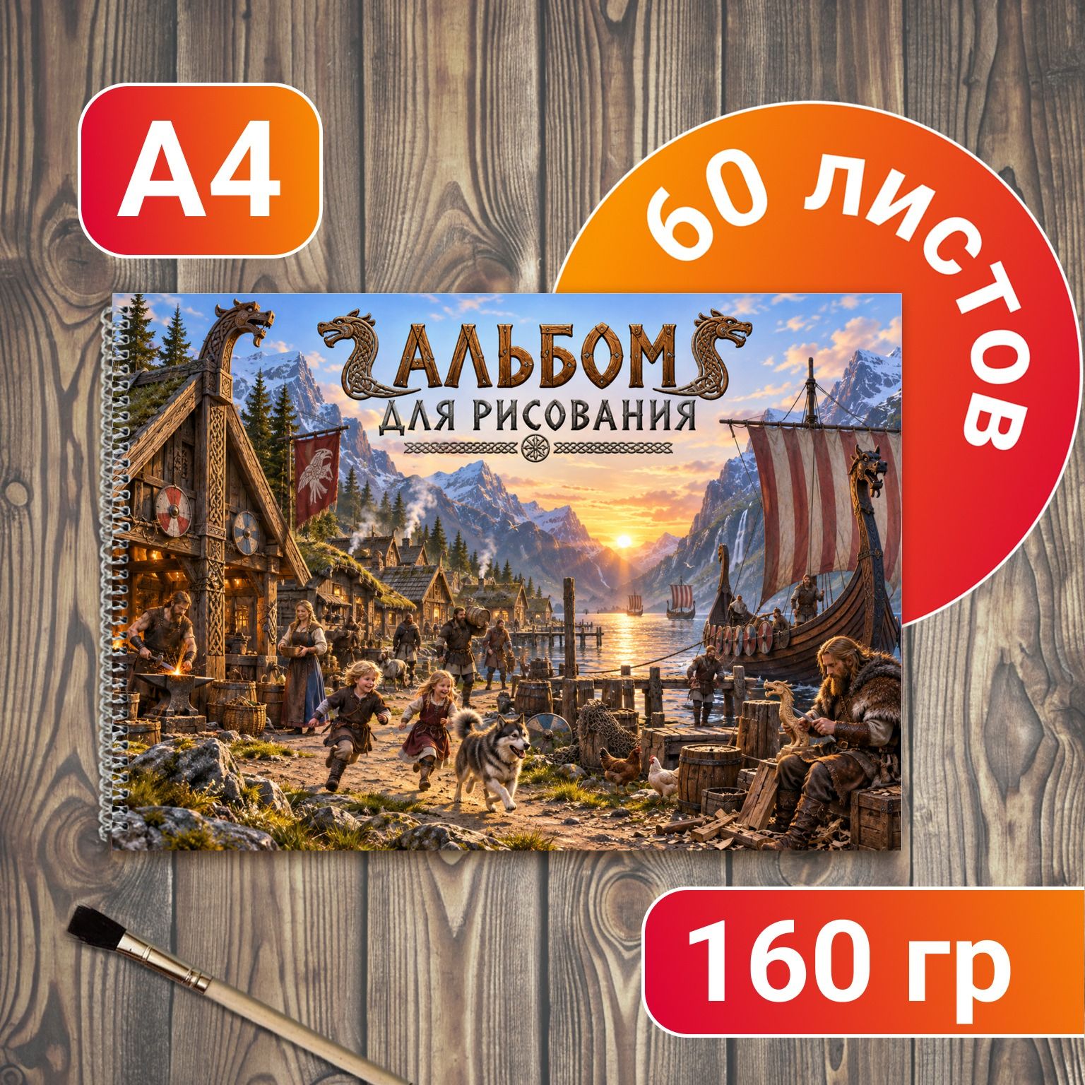 Альбом для рисования Викинги А4 60 листов