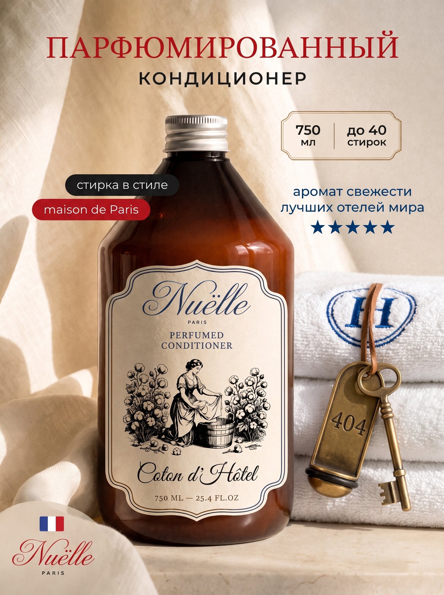 Парфюмированный кондиционер для стирки белья NUELLE