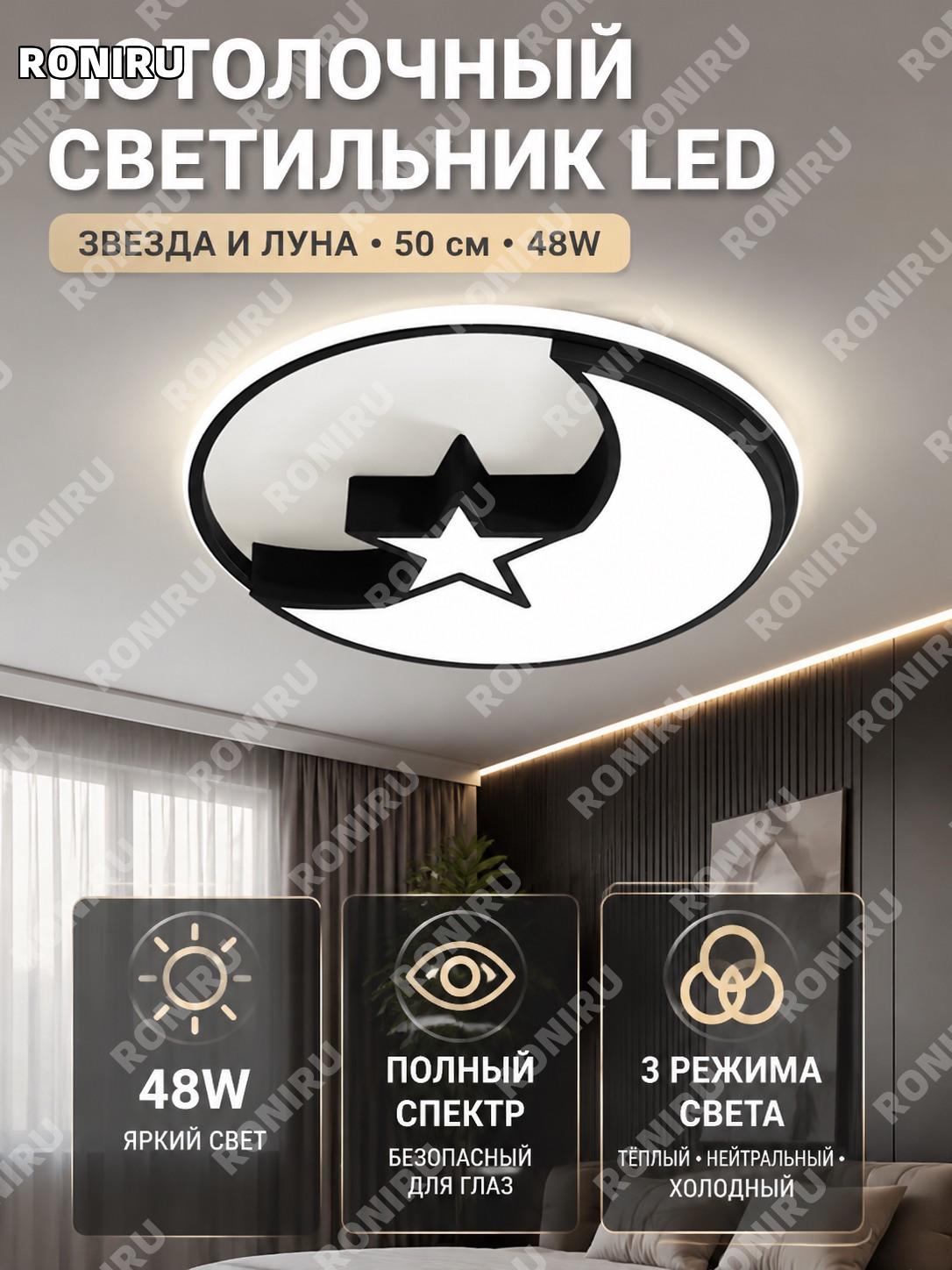 Потолочная LED люстра 50 см «Звезда и Луна» 48Вт полный спектр с трехцветной сменой света для гостиной спальни