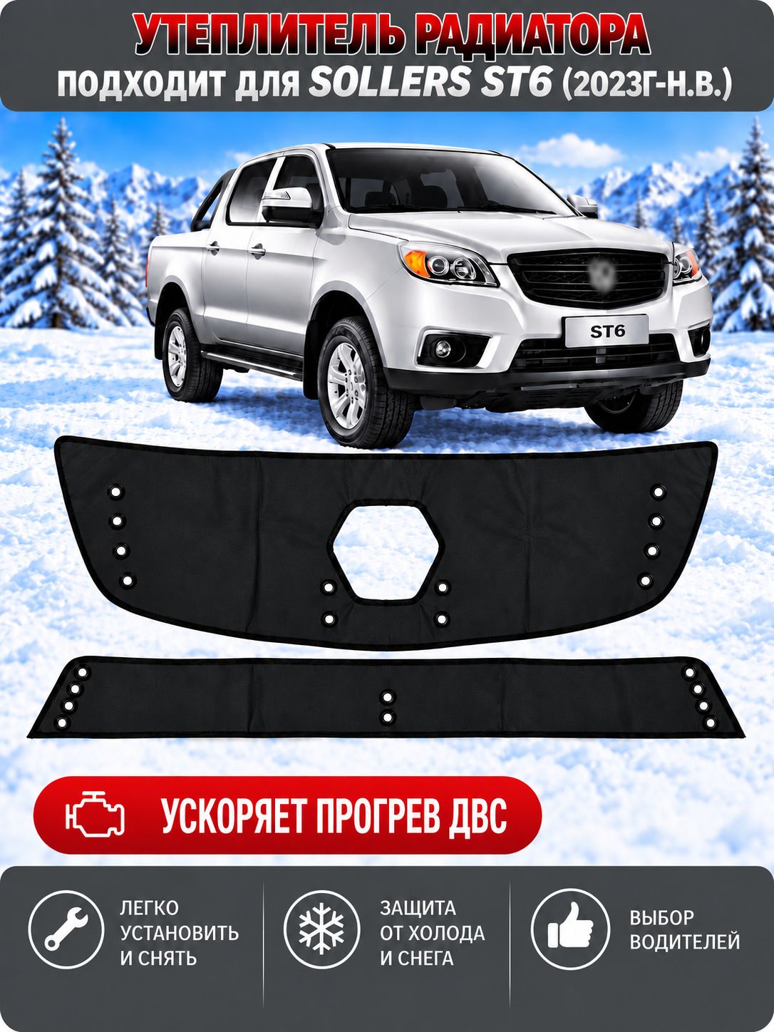 Утеплитель радиатора для Sollers ST6