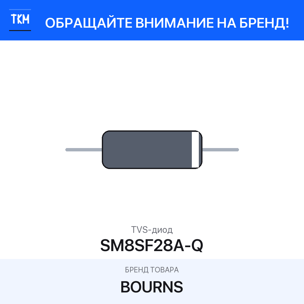 Диод защитный TVS SM8SF28A-Q Bourns