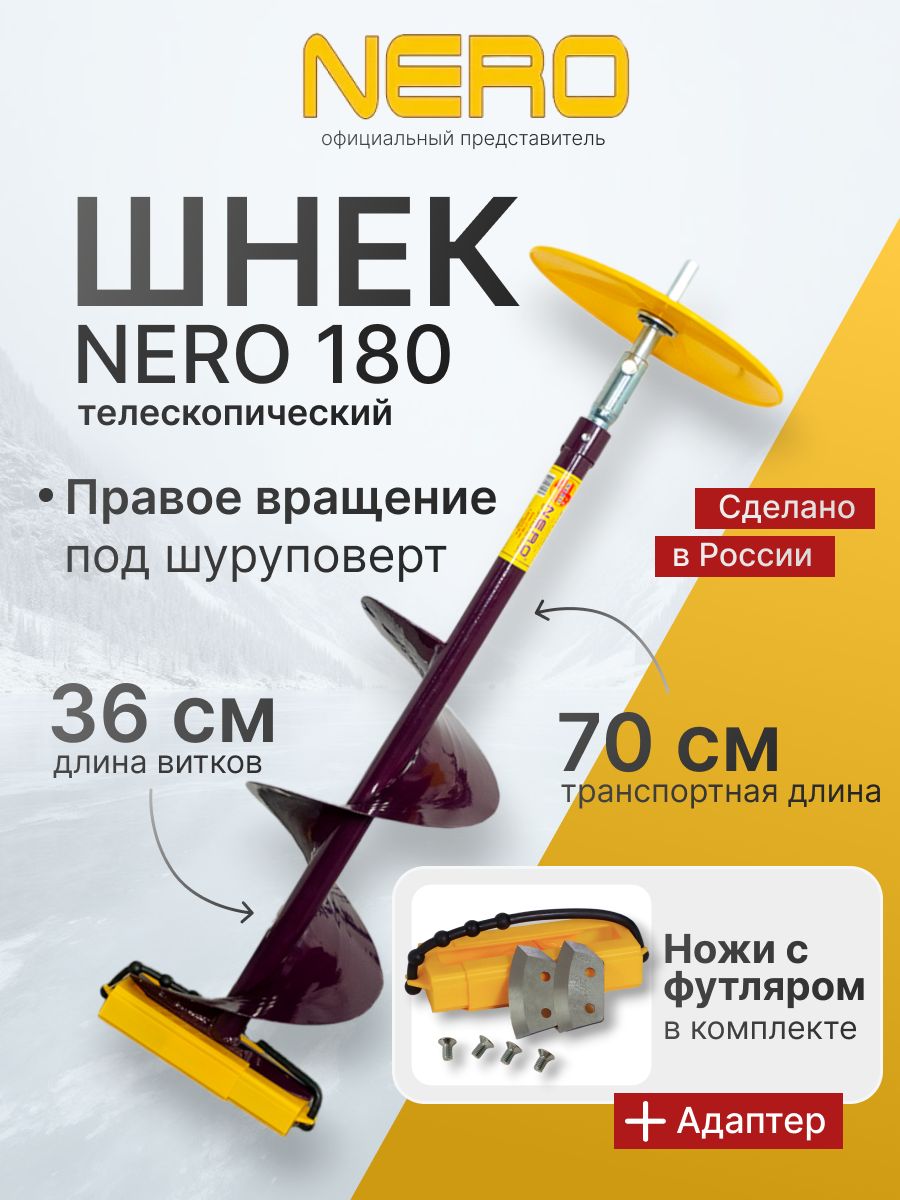 Шнек правого вращения NERO mini 180мм телескопический под дрель (шуруповерт) / Ледобур