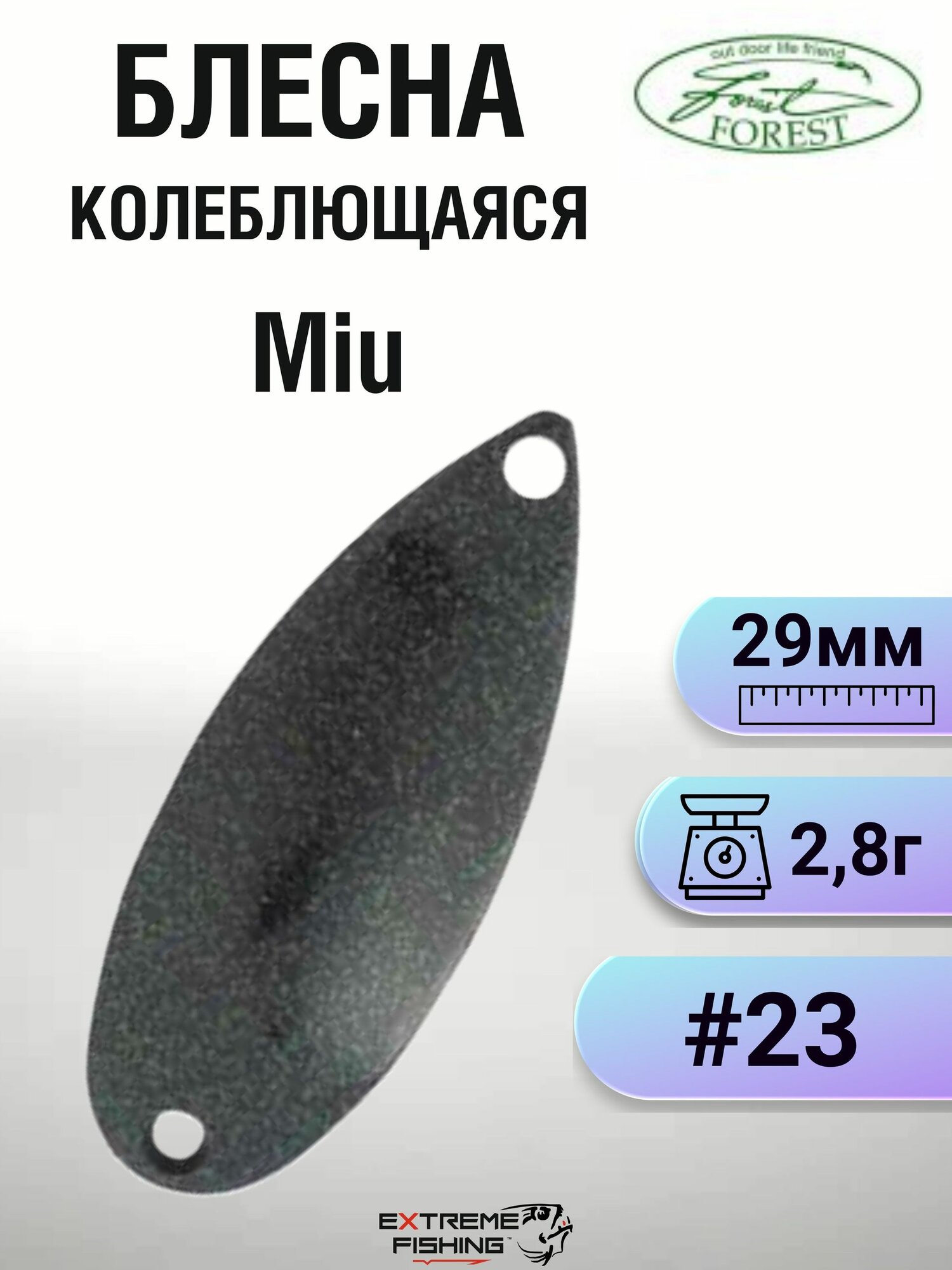 Блесна Forest Miu, 2.8г, #23