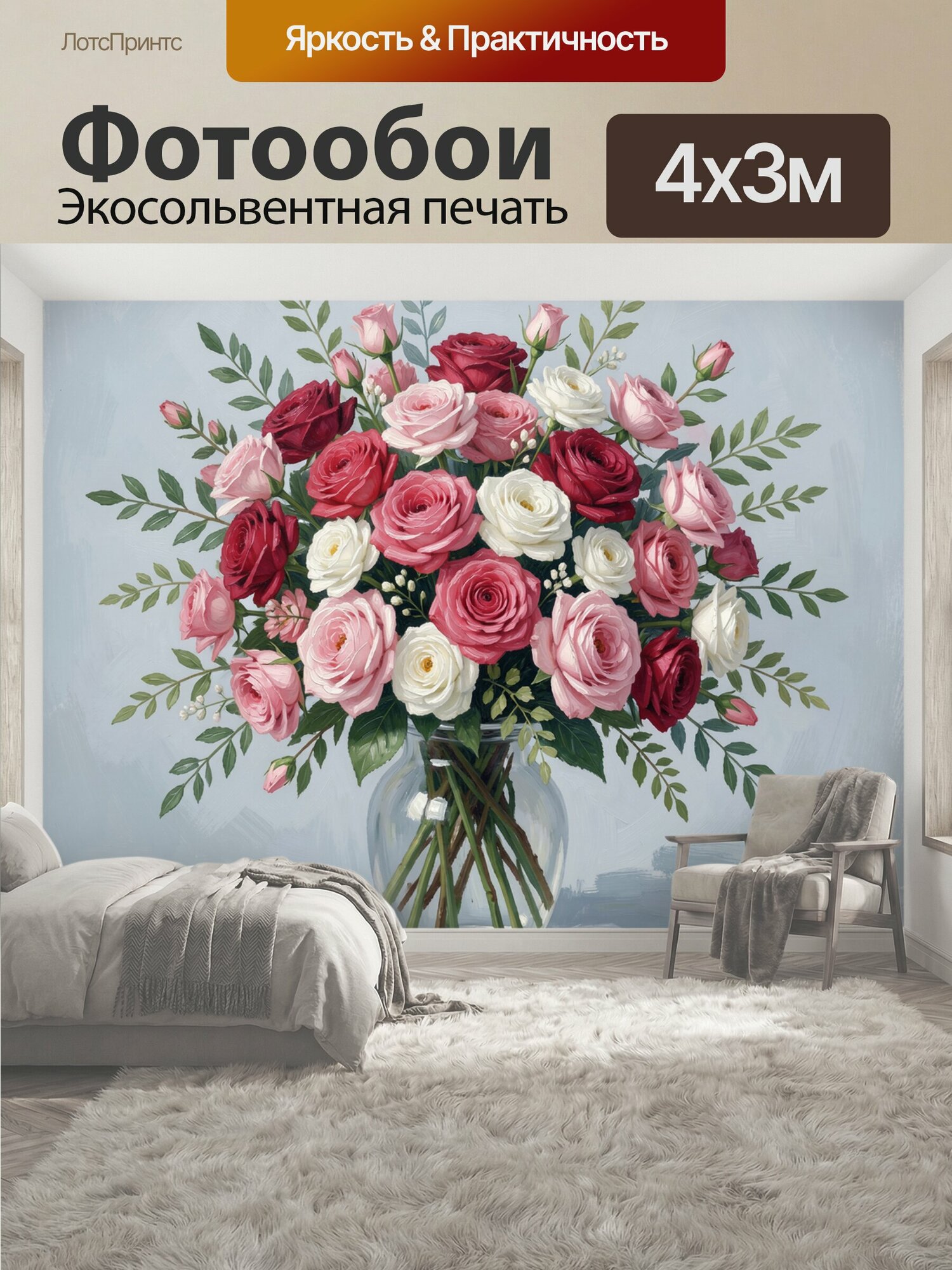 Фотообои "Букет роз в стеклянной вазе. Пышная композиция из алых, розовых и кремовых цветков с зелёными ветвями, прозрачным сосудом." 400x300 см. экосольвентная печать