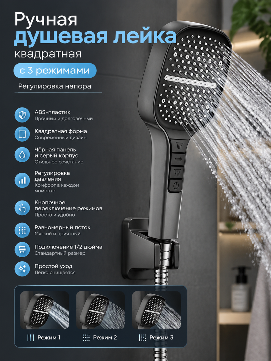 Ручная душевая лейка квадратная с 3 режимами, регулировка напора, черная панель, серый корпус, ABS