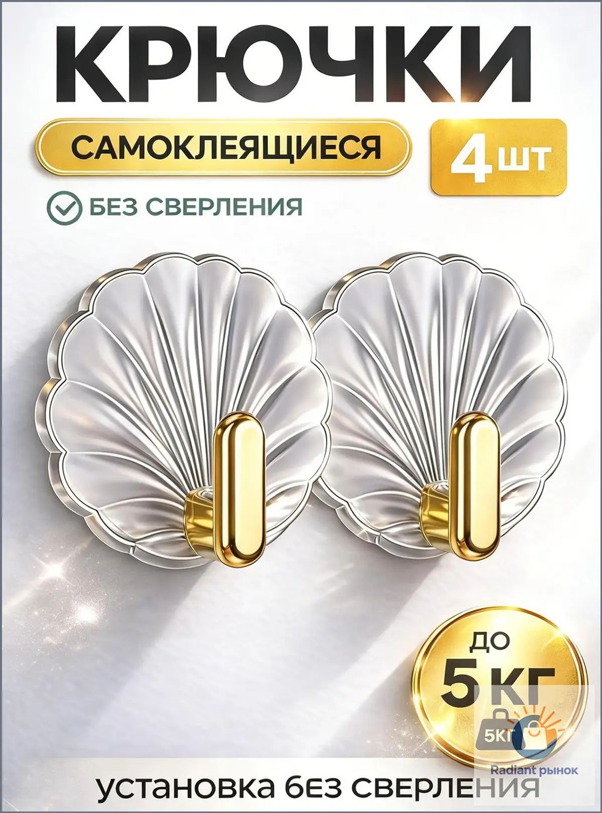 Крючки самоклеящиеся декоративные в форме ракушки, прозрачно-золотые, набор 4 шт