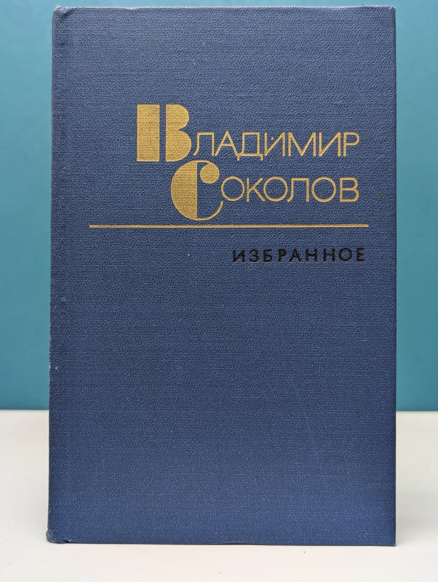 Владимир Соколов. Избранные произведения в 2 томах. Том 2 Соколов Владимир Николаевич 1981