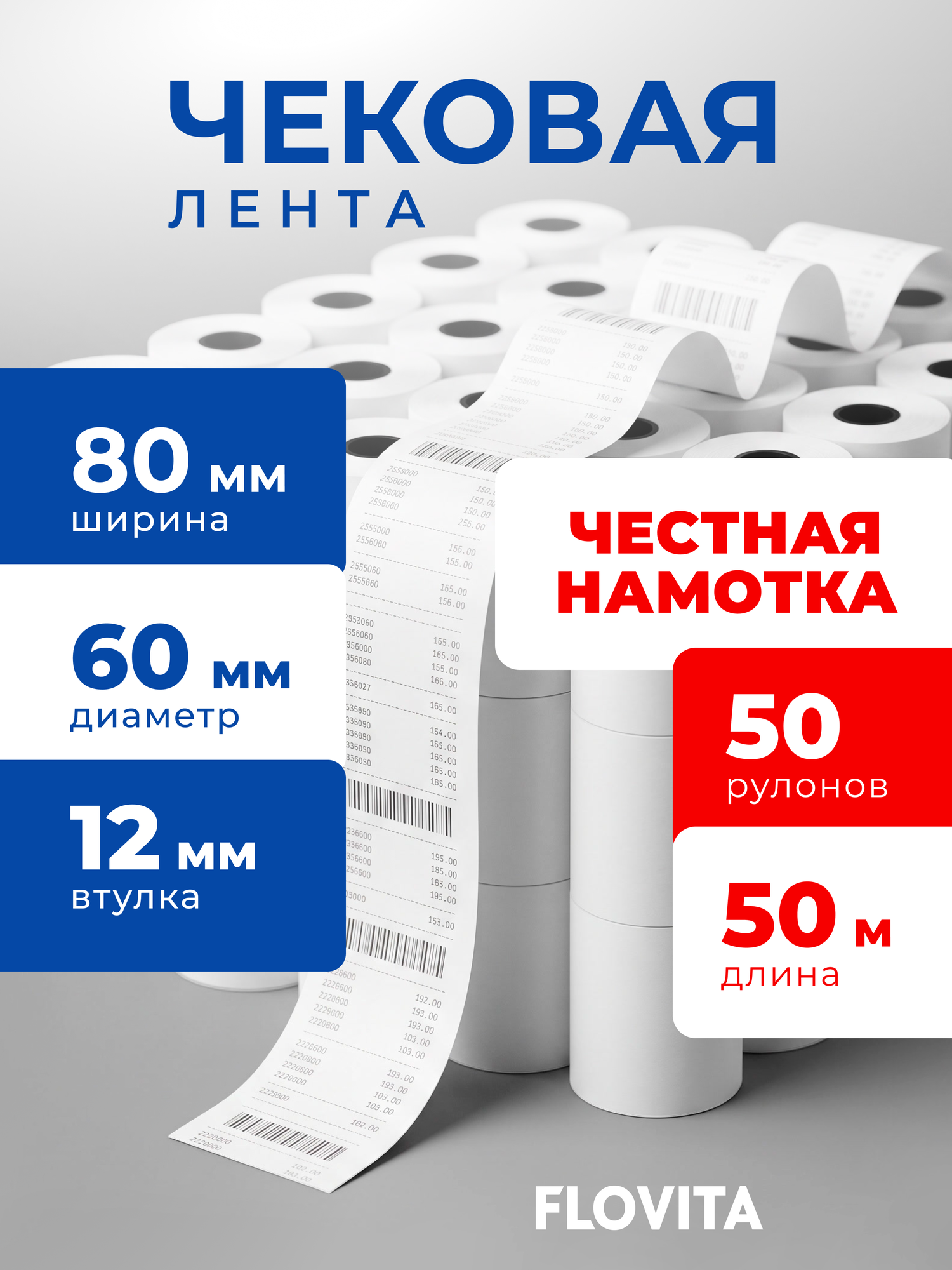 Лента кассовая Flovita, матовая, белая, 80мм x 50м, упаковка 50 шт.