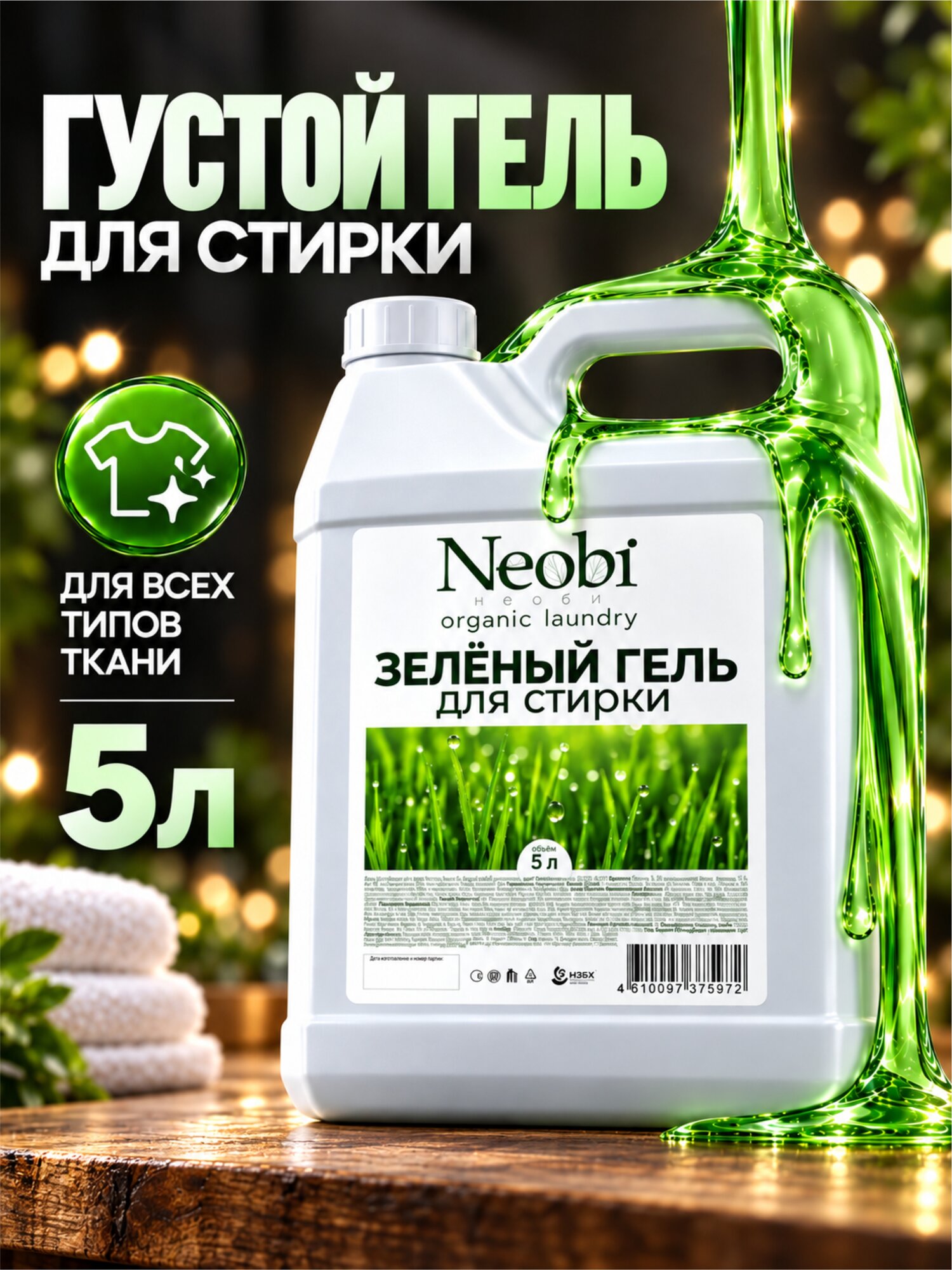 Гель для стирки Neobi, универсальный, для белых и цветных тканей, 5л