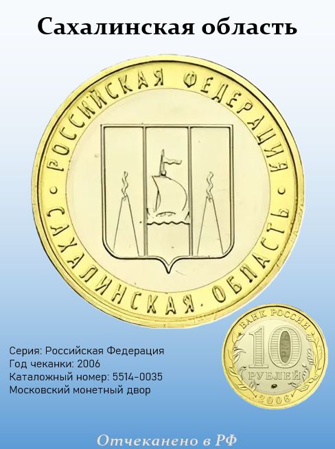 10 рублей 2006 "Сахалинская область", ММД, серия: Российская Федерация, в капсуле
