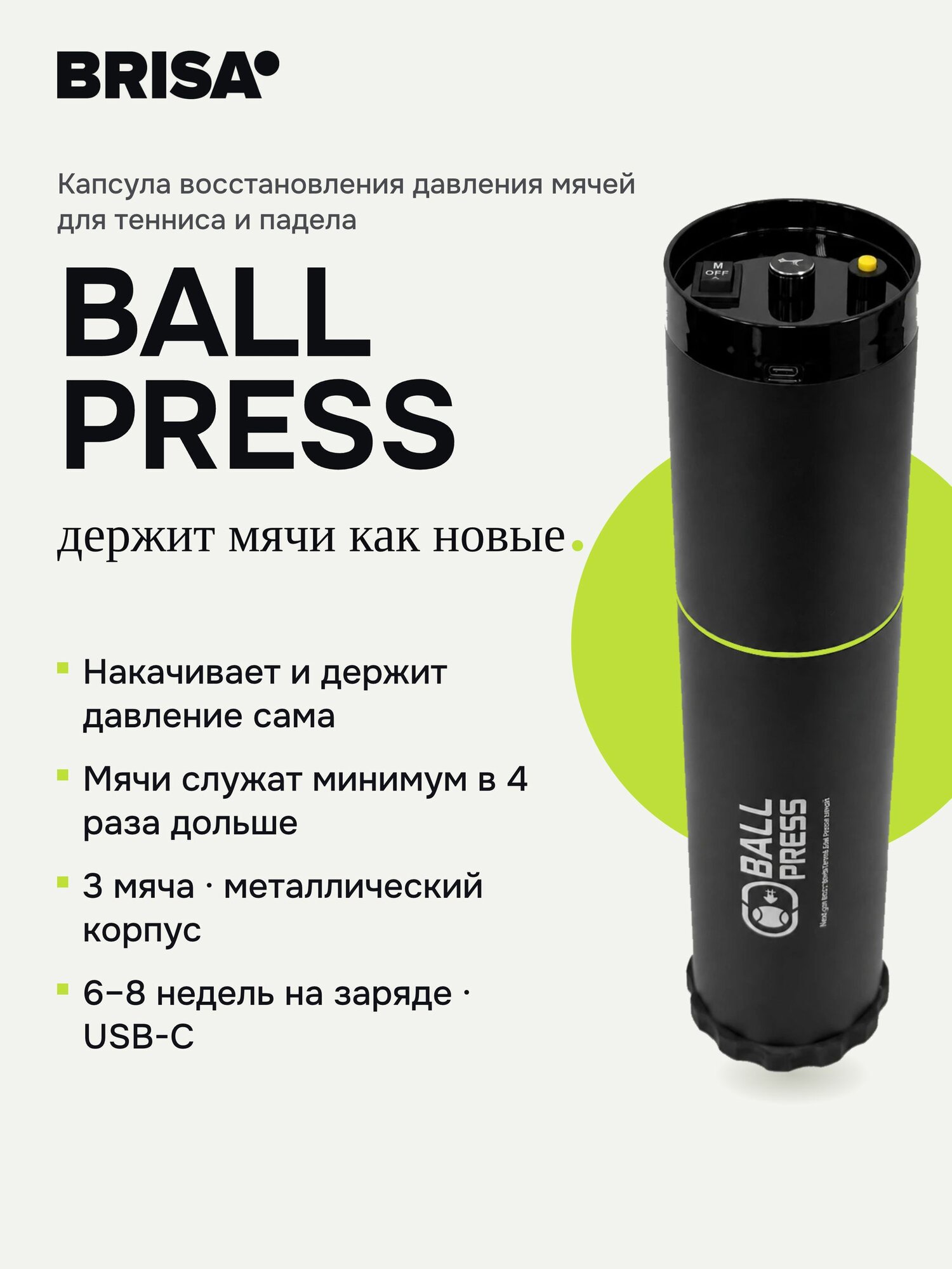 Капсула для восстановления давления мячей для падел и теннис BallPress