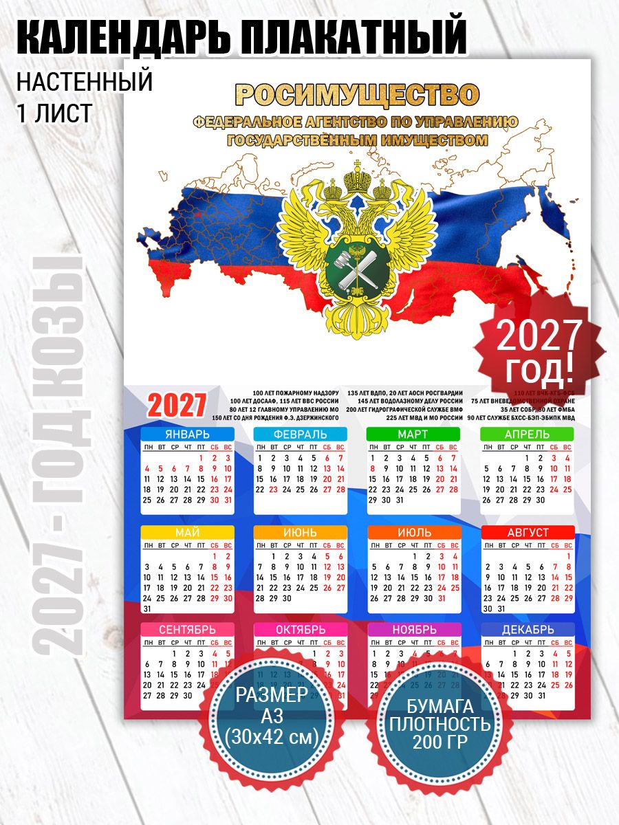 Календарь плакат Росимущество
