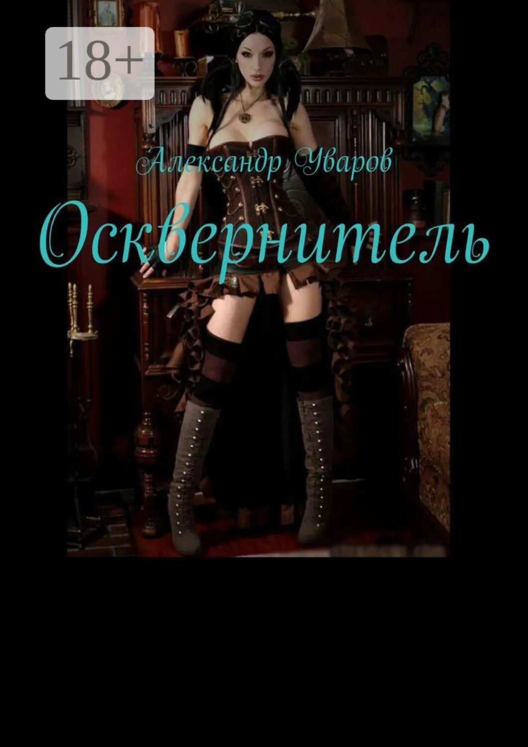 Осквернитель [Цифровая книга]