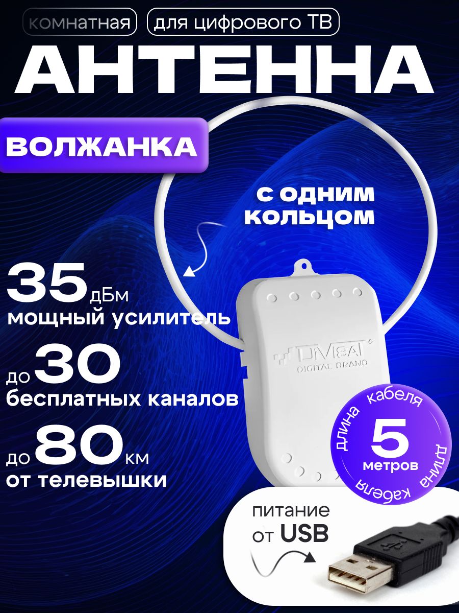 Антенна для цифрового тв комнатная с усилителем 5 метров