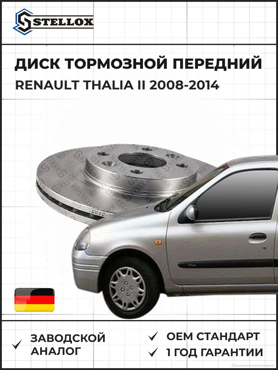 Диск тормозной передний Stellox 60203910VSX Рено Талиа II Renault Thalia II 2008-2014