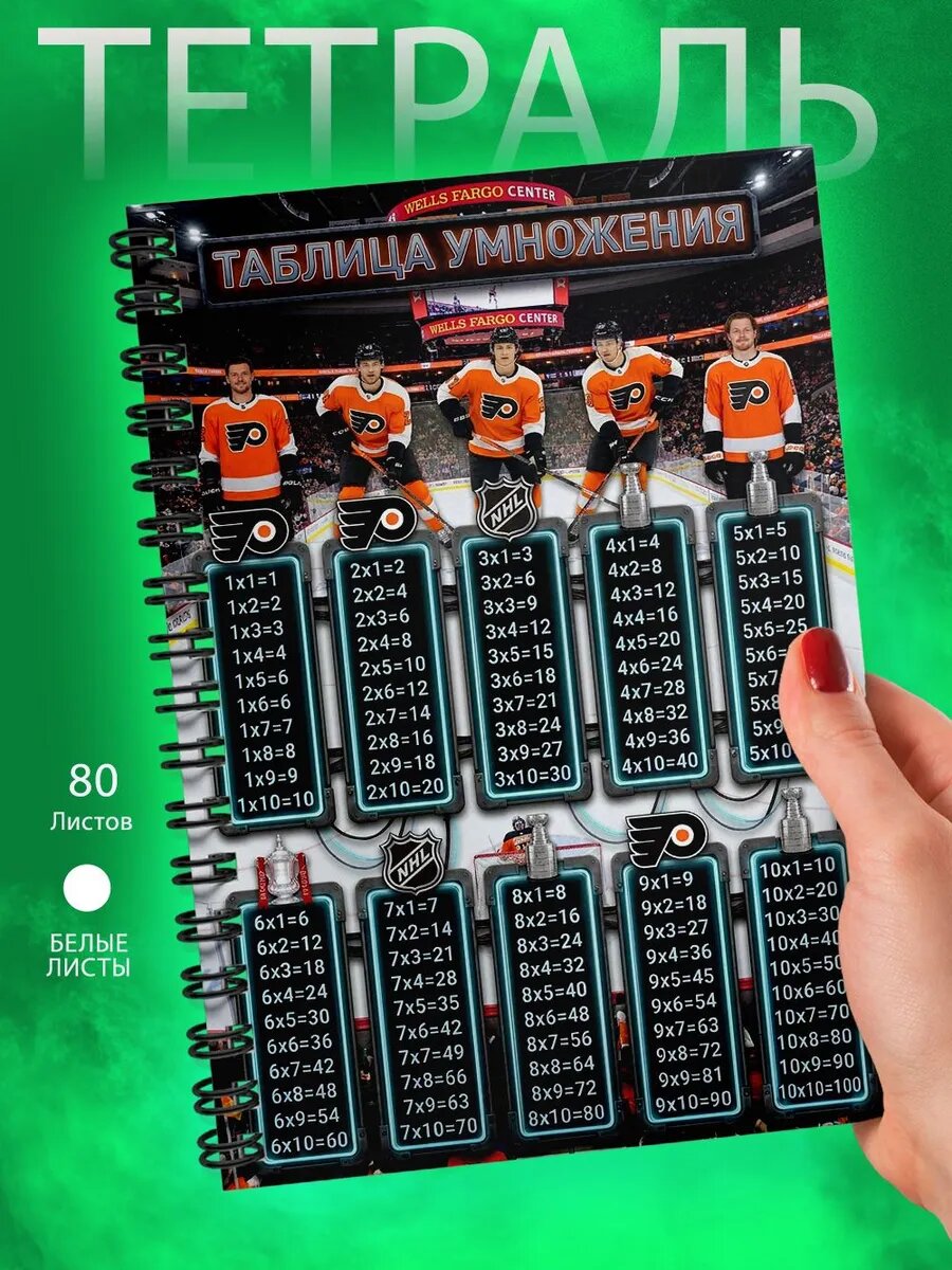 Тетрадь - Таблица умножения - НХЛ - Филадельфия Флайерз