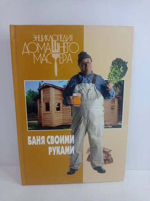 Энциклопедия домашнего мастера. Баня своими руками