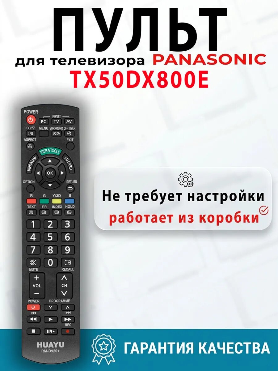 Пульт для телевизора Panasonic TX50DX800E