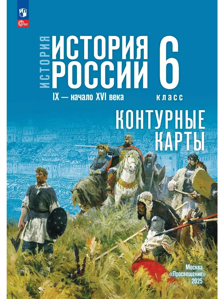 История России IX-начало XVI в 6 класс Контурные карты Тороп Валерия Валерьевна
