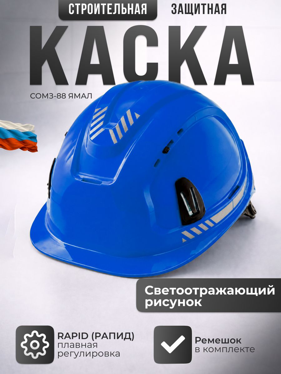 Каска строительная СОМЗ-88 ямал рапид синяя со светящимися наклейками, арт. 788718