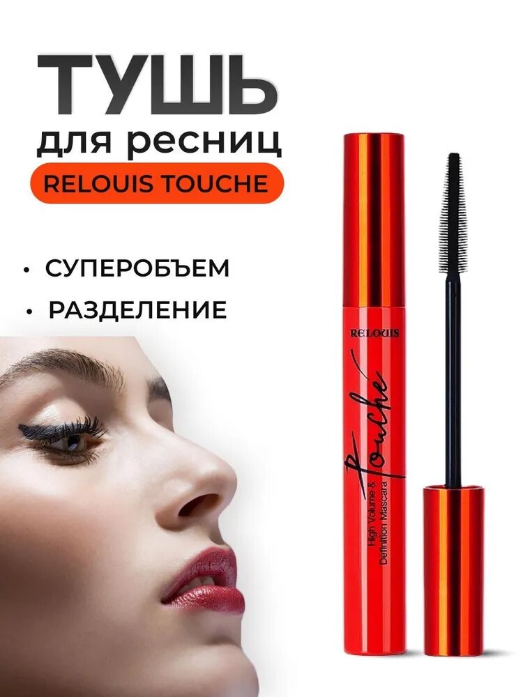 Relouis Тушь для ресниц черная объем и удлинение Touche
