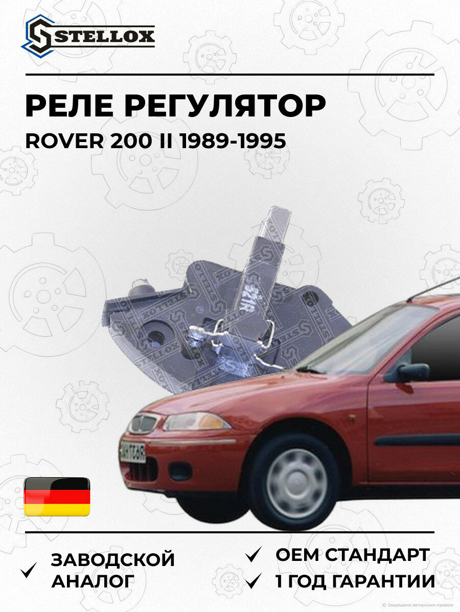 Реле регулятор Stellox 0671611SX Ровер 200 II Rover 200 II 1989-1995
