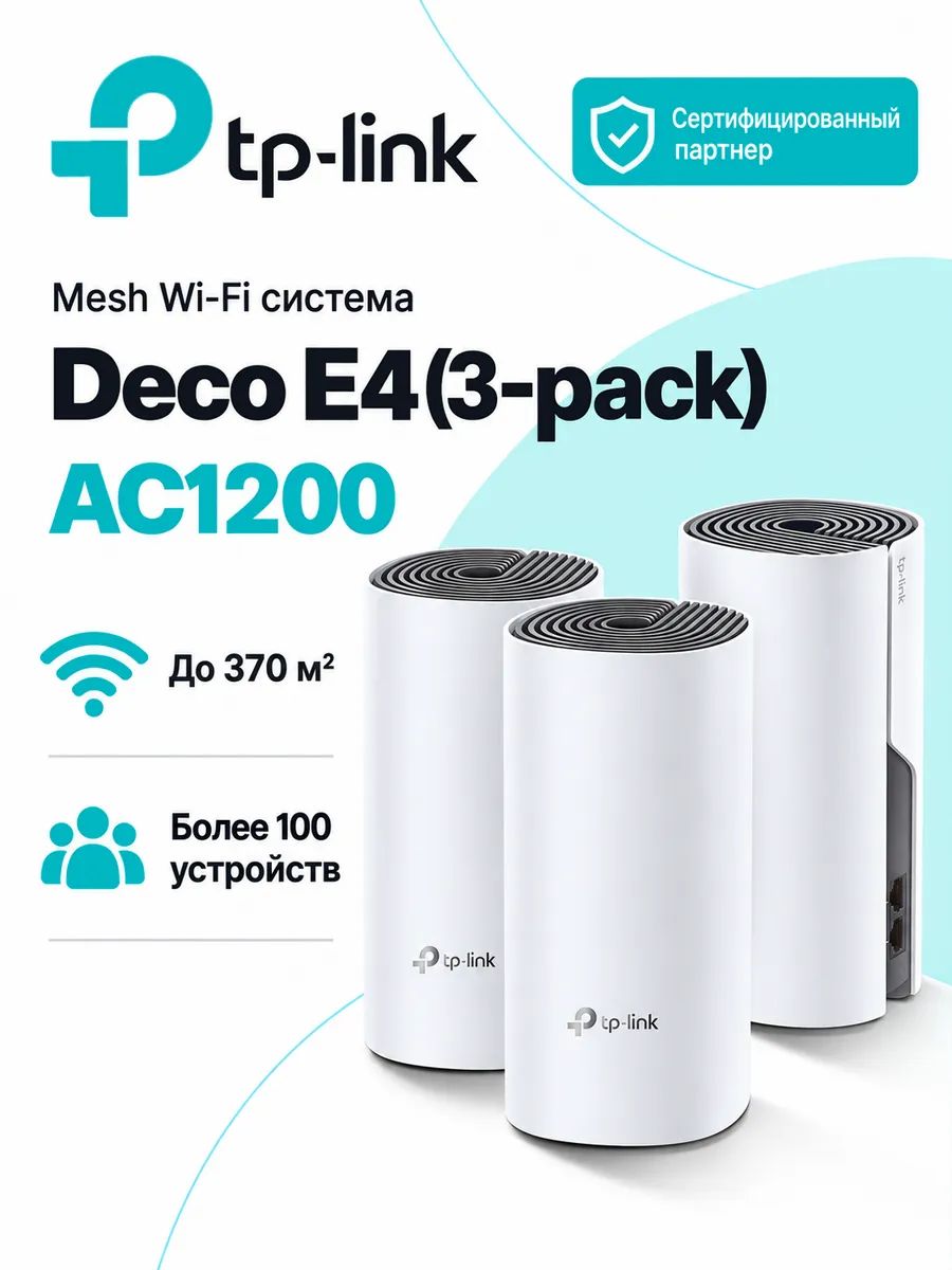 Mesh-система Wi-Fi 5 AC1200 TP-Link Deco E4 (3-pack) интернет по кабелю до 100 Мбит/с беспроводной интернет точка доступа вайфай
