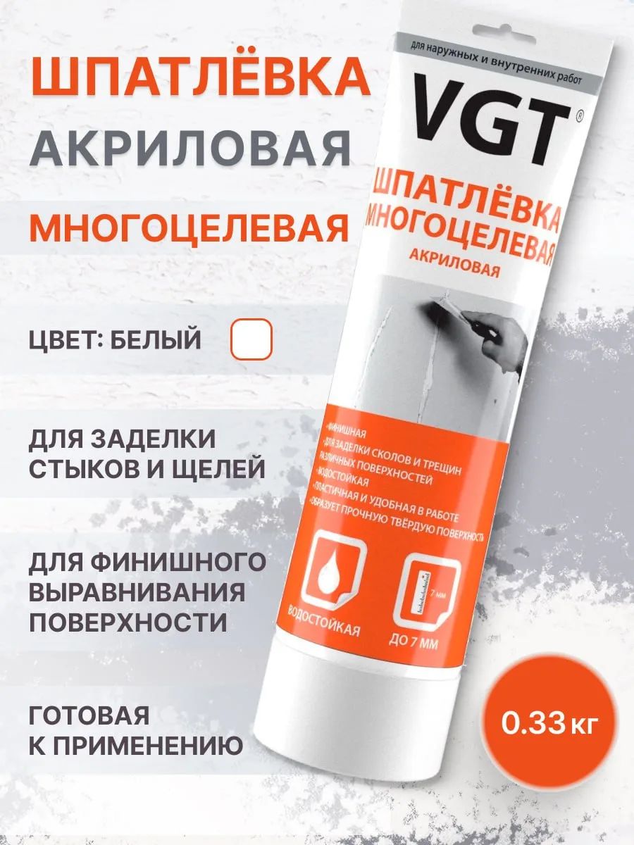 Шпатлёвка многоцелевая VGT(ВГТ) акриловая для наружних и внутренних работ, водостойкая, финишная 330гр