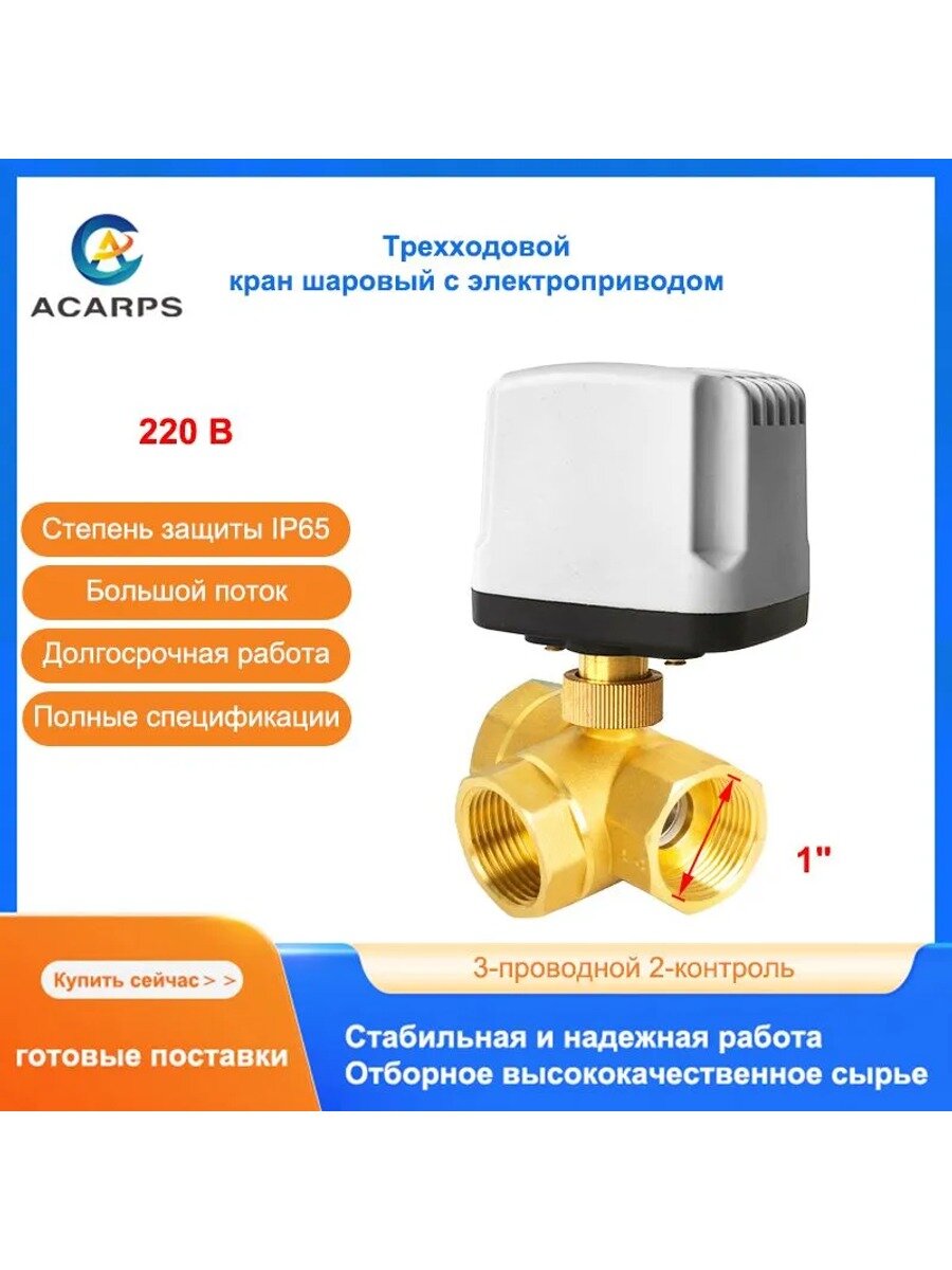 Трехходовой шаровой кран с электроприводом Acarps 1 дюйм, латунный, IP65, 220 В