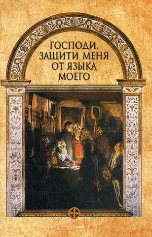 Лобанова А. Господи, защити меня от языка моего. -