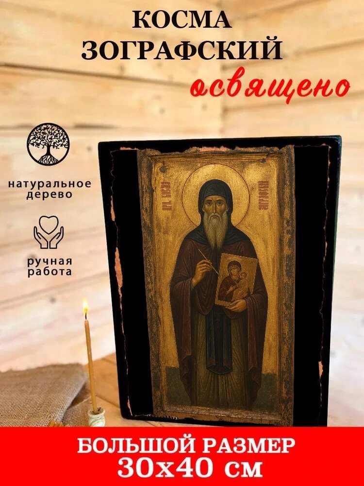 Икона Косма Зографский, на дереве, 30×40 см, освящённая, ручная работа