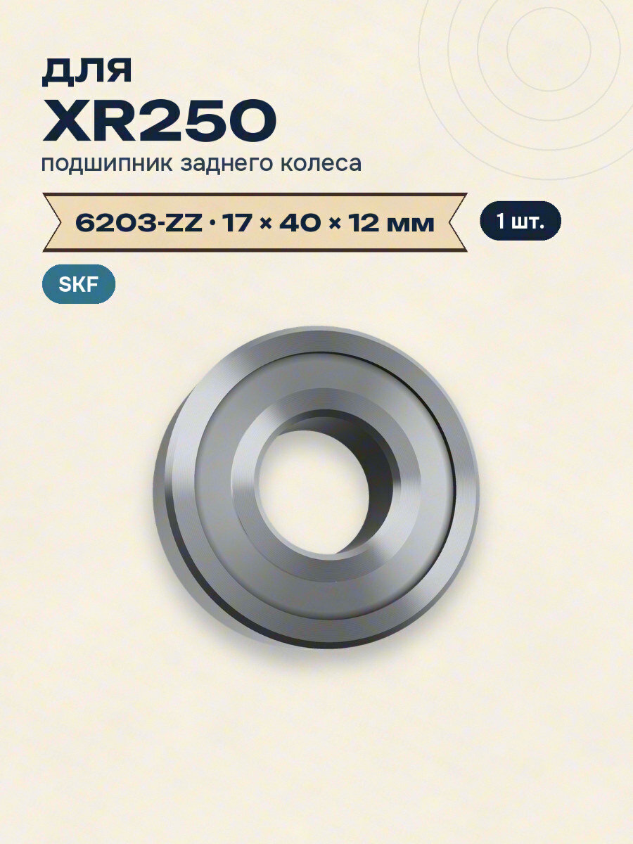Подшипник заднего колеса XR250 6203-ZZ (80203) 17x40x12 SKF Италия 1 шт.