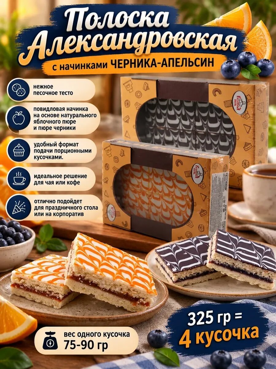Полоска Александровская черника, апельсин,2х325 гр