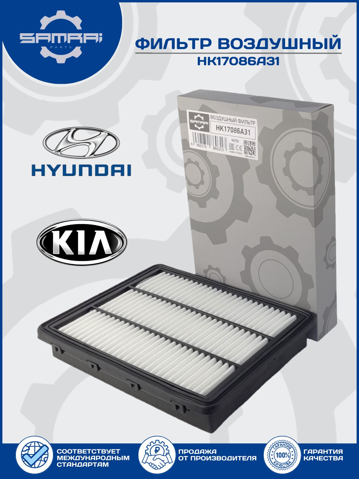Воздушный фильтр Kia Sportage 4, HYUNDAI Tucson 3, HK17086A31/ OEM 28113-D3300