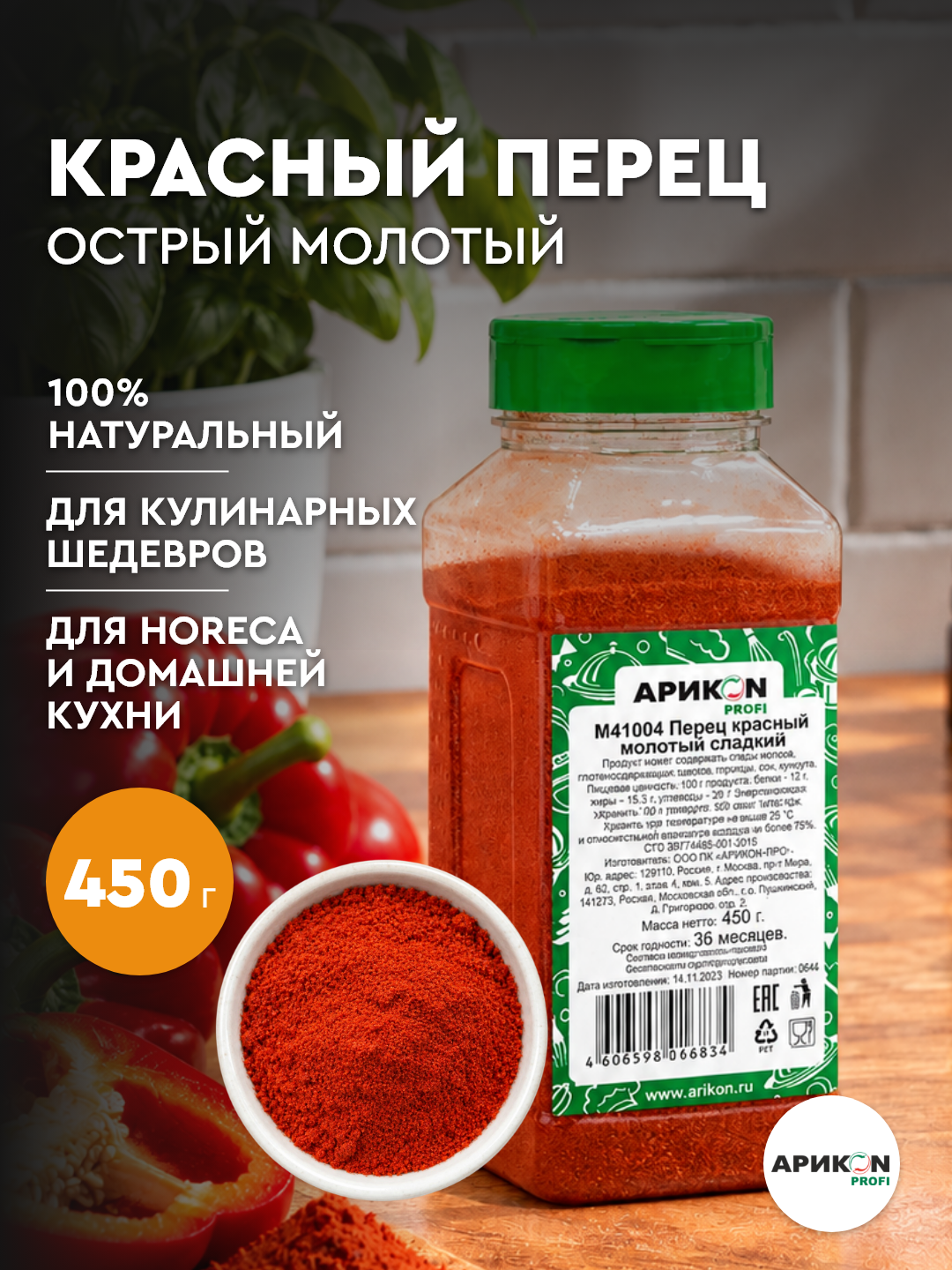 Перец красный молотый острый 450гр ПЭТ-банка Арикон Профи, 100% натуральный молотый перец чили