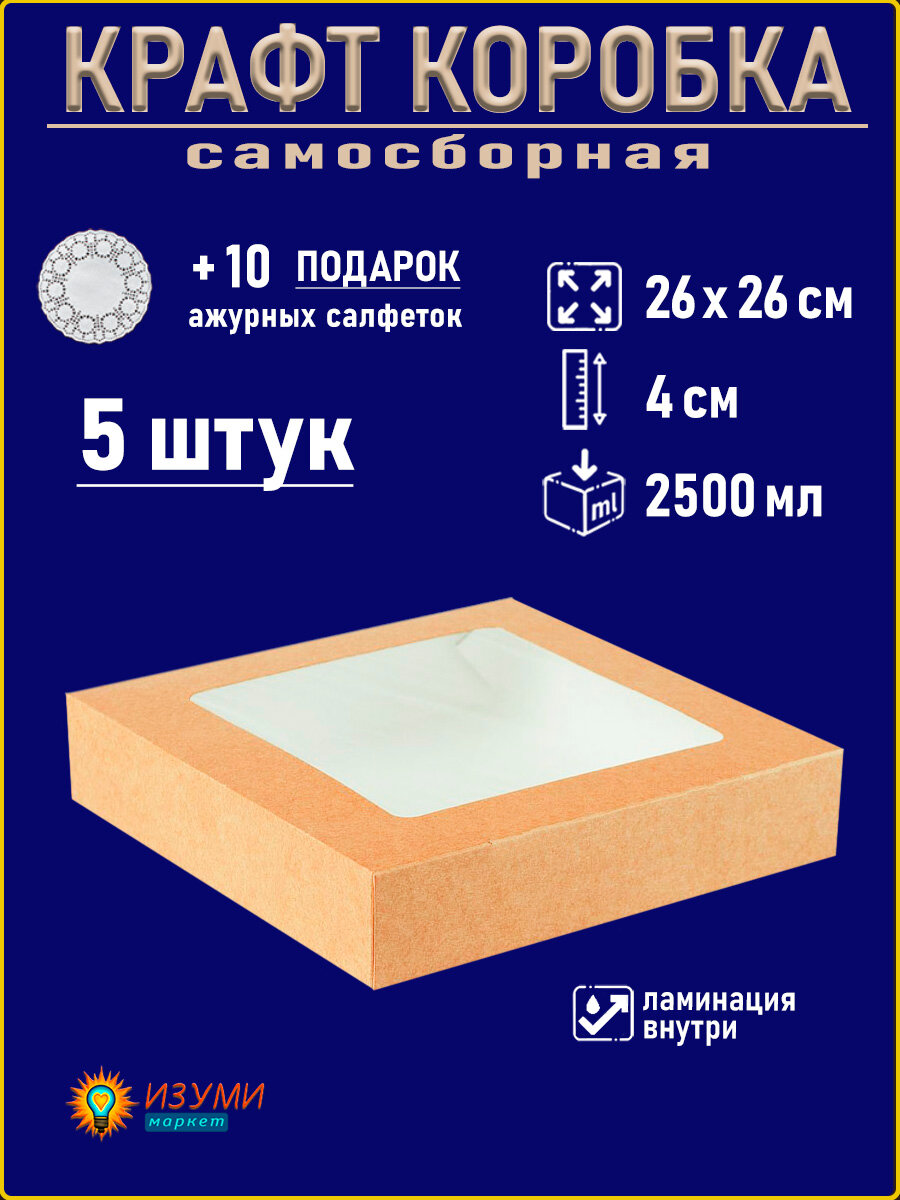 Коробка с окном 26х26х4 см 5 штук