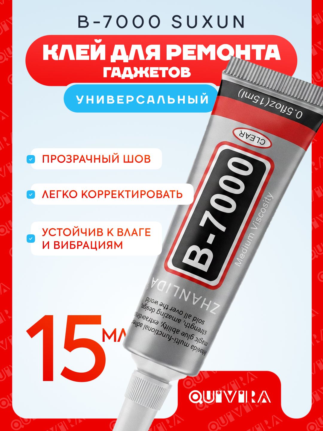 Клей герметик В-7000 (15 мл), для ремонта телефона, проклейки тачскринов и модулей, прозрачный эпоксидный B 7000