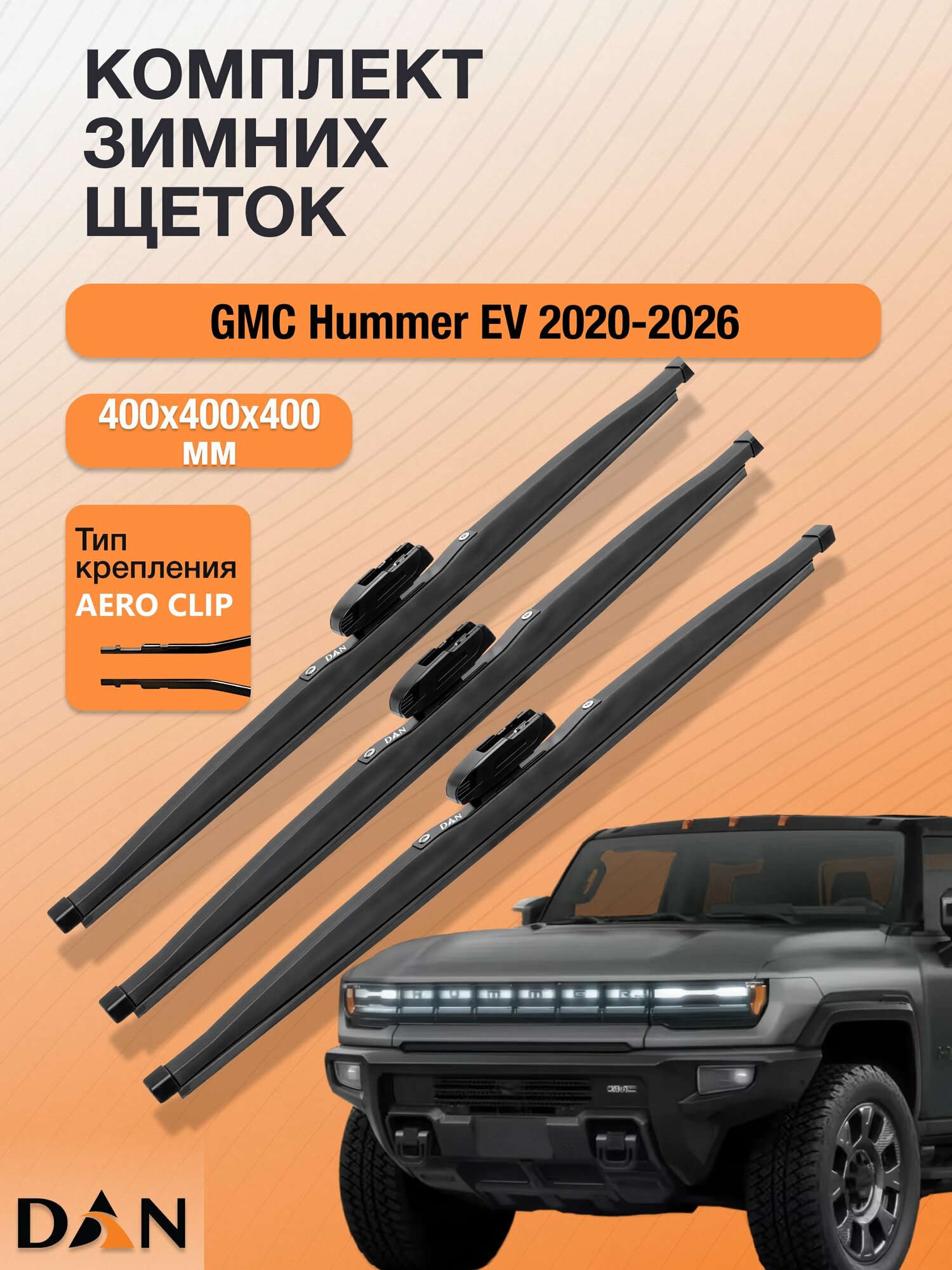 Дворники для GMC Hummer EV / 2020-2026 / Комплект зимних щеток стеклоочистителя 400 мм ДжиЭмСи Хаммер ЕВ DW400+DW400+DW400 DAN