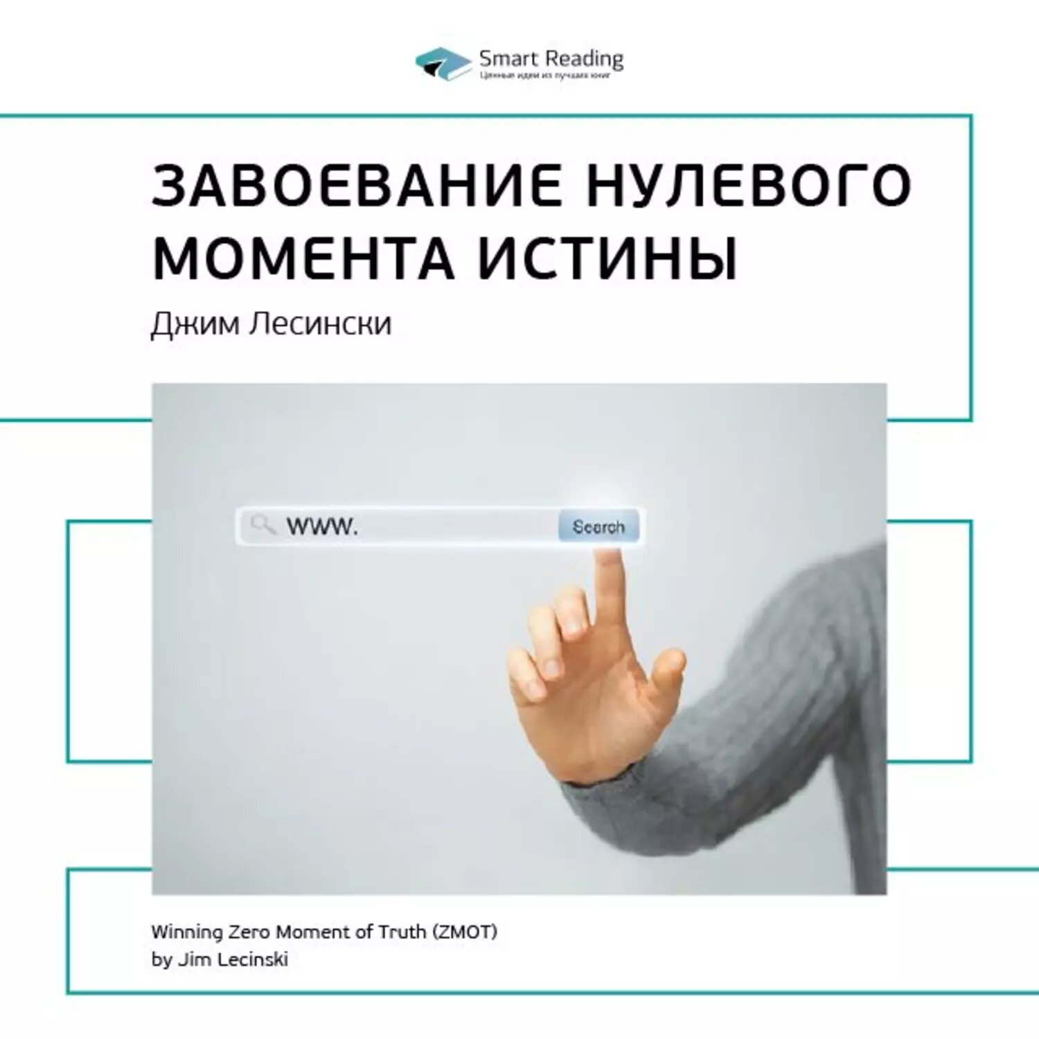 Ключевые идеи книги: Завоевание нулевого момента истины. Джим Лесински [Аудиокнига]