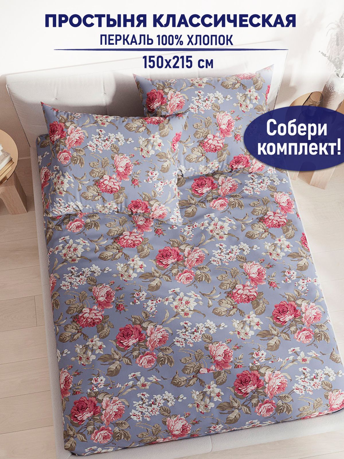 Простыня классическая TimeLess "Прохоровская роза" 150х215 см 1,5-спальная перкаль
