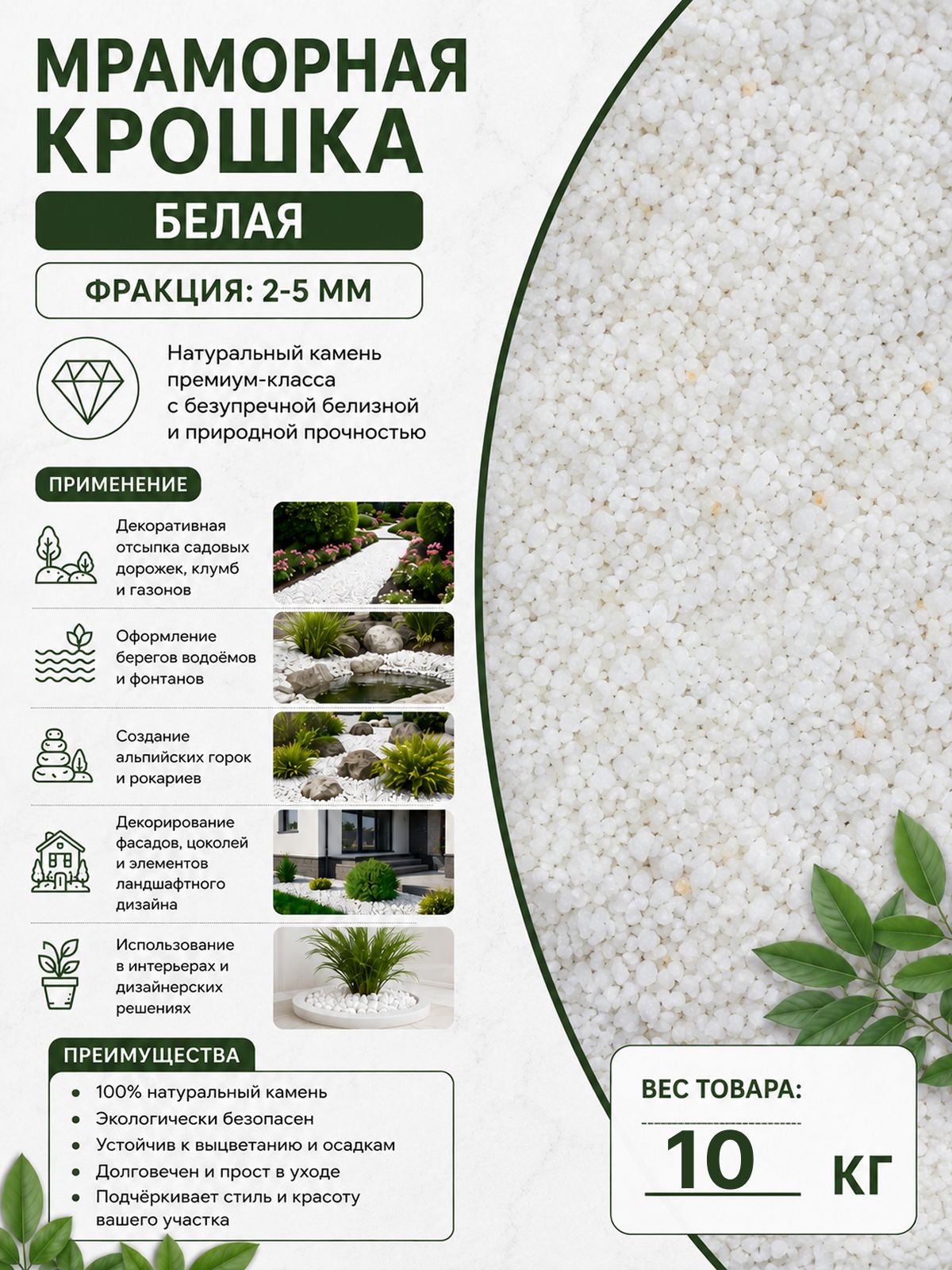 Мраморная крошка белая 2-5мм 10кг