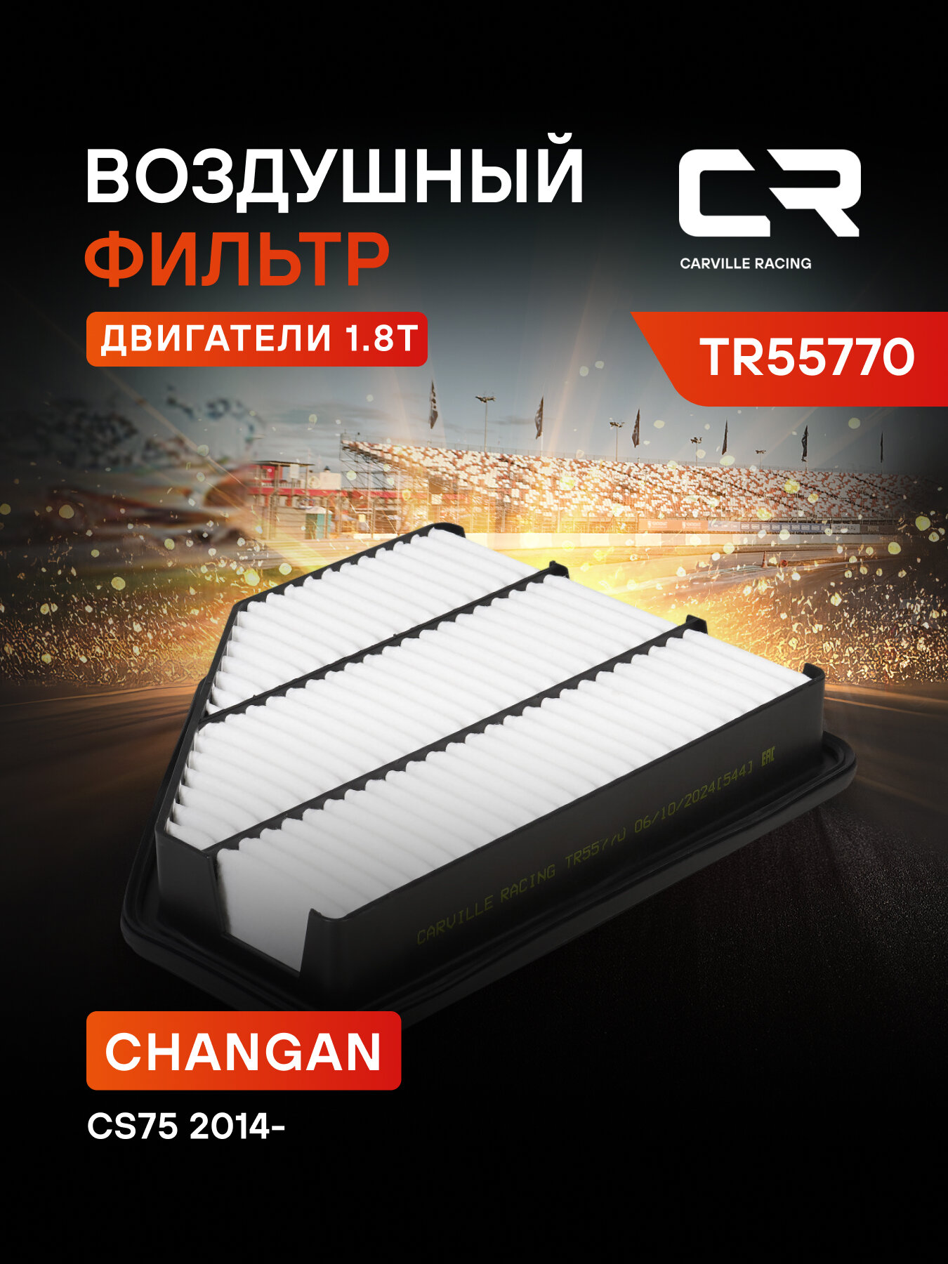 Фильтр воздушный для автомобилей Changan CS75 (18-)/(21-) 1.8T TR55770 Carville Racing