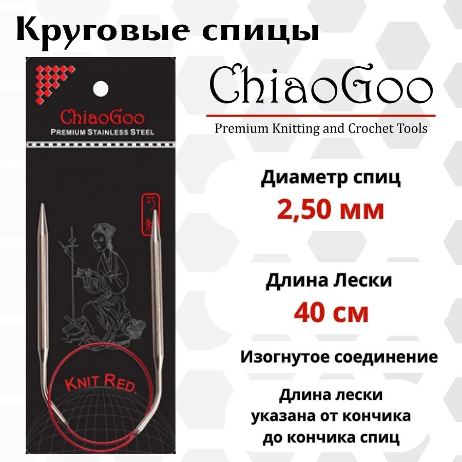 ChiaoGoo спицы для вязания круговые SS Knit red диаметр 2,5 мм на гибкой, стальной леске 40 см, арт. 6016. Металлические, вязальные аксессуары для рукоделия, хобби и творчества