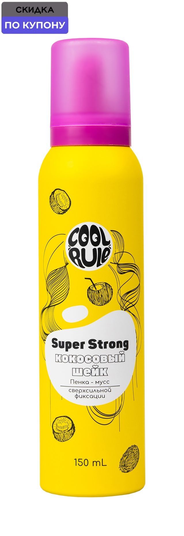 COOL RULE Пенка-мусс для укладки волос сверхсильной фиксации Кокосовый Шейк, 150 мл
